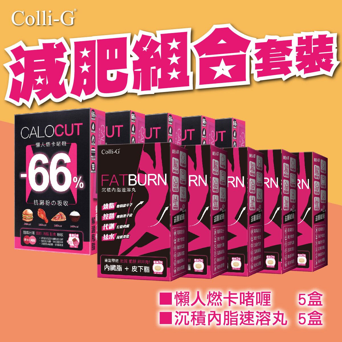 Colli-G - 組合套裝 (CALOCUT懶人燃卡啫喱 5盒 + 沉積內脂速溶丸5盒) 阻隔66%澱粉 | 促進代謝 – BuyCity